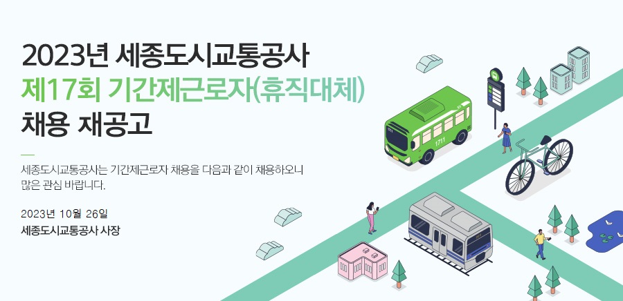 세종도시교통공사