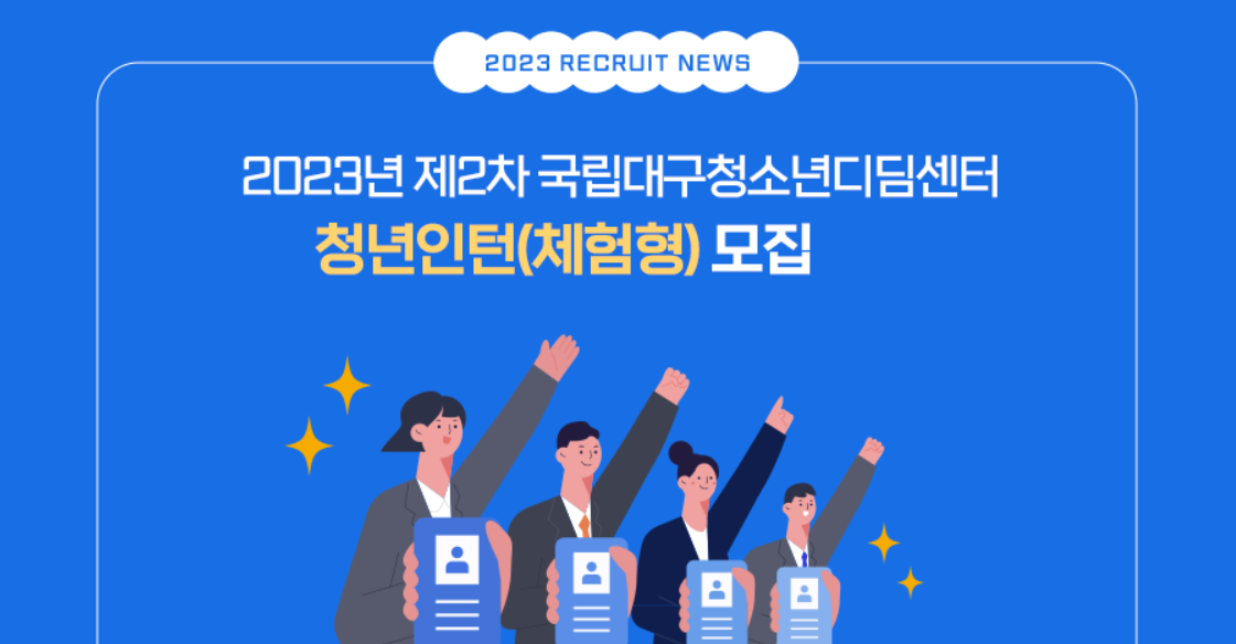2023년 제3차 국립대구청소년디딤센터 직원 채용