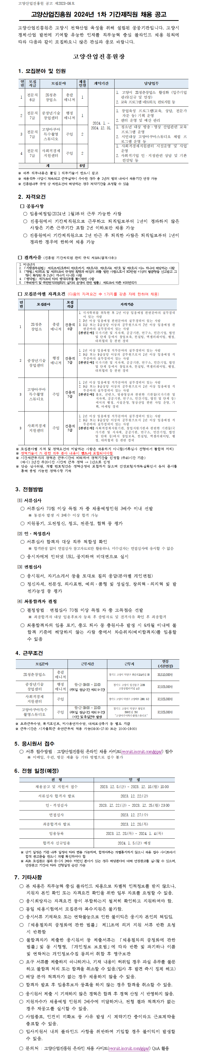 고양산업진흥원 채용공고 2024년 제1차 기간제직원 채용 공고 | 2023년 채용
